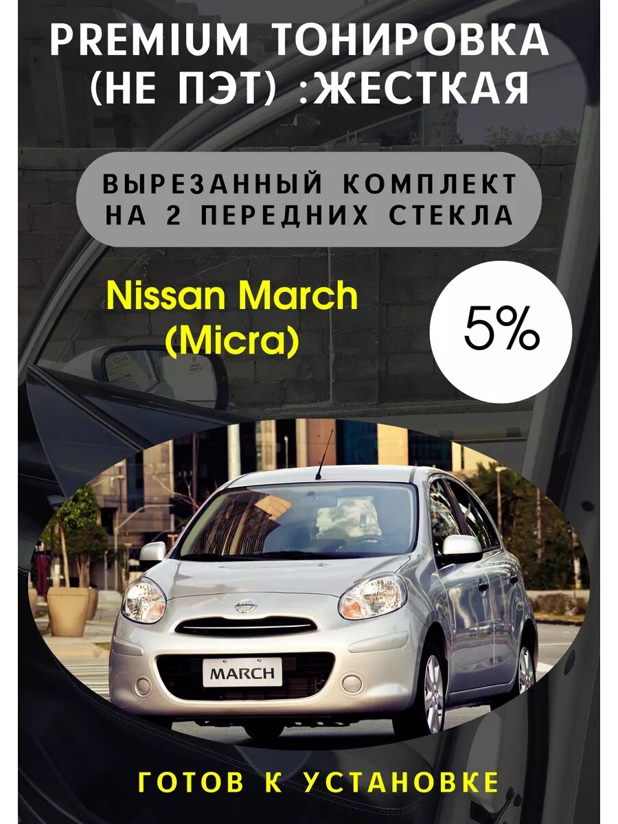 Premium жесткая тонировка Nissan Micra March 5%