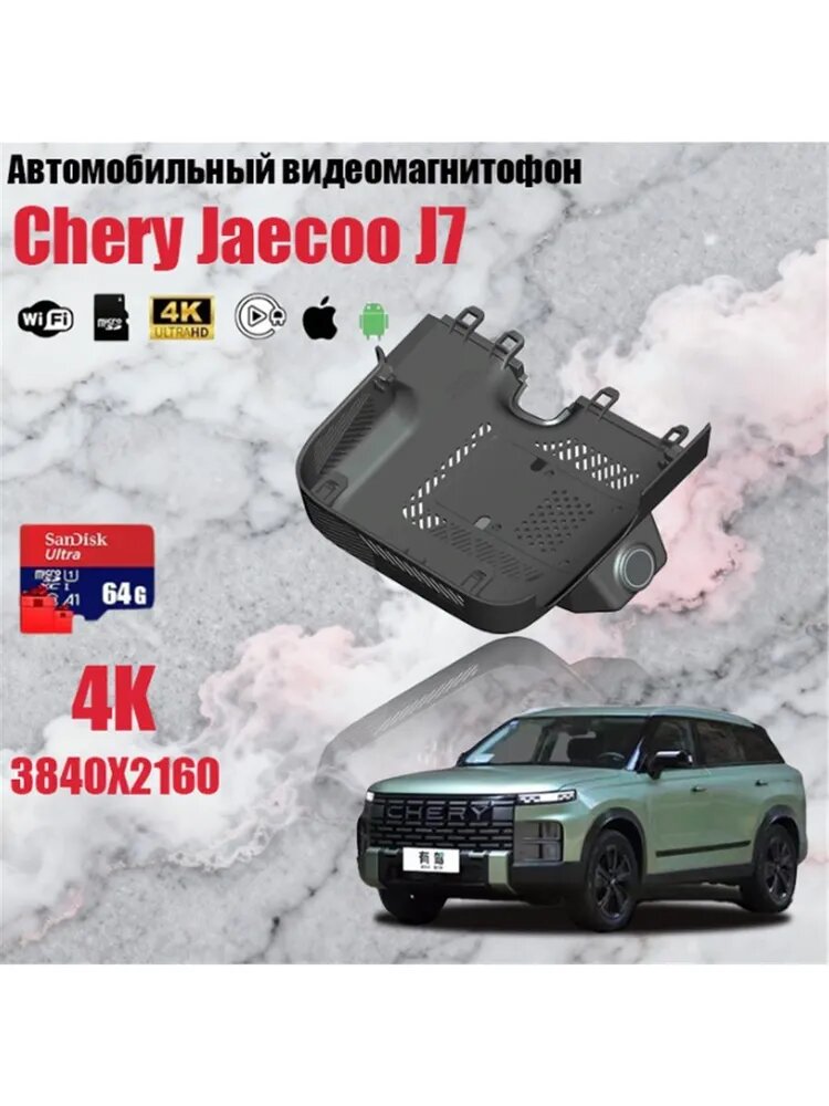 Видеорегистратор Chery Jaecoo J7 разрешением 4K UHD, 64 ГБ, Wi-Fi