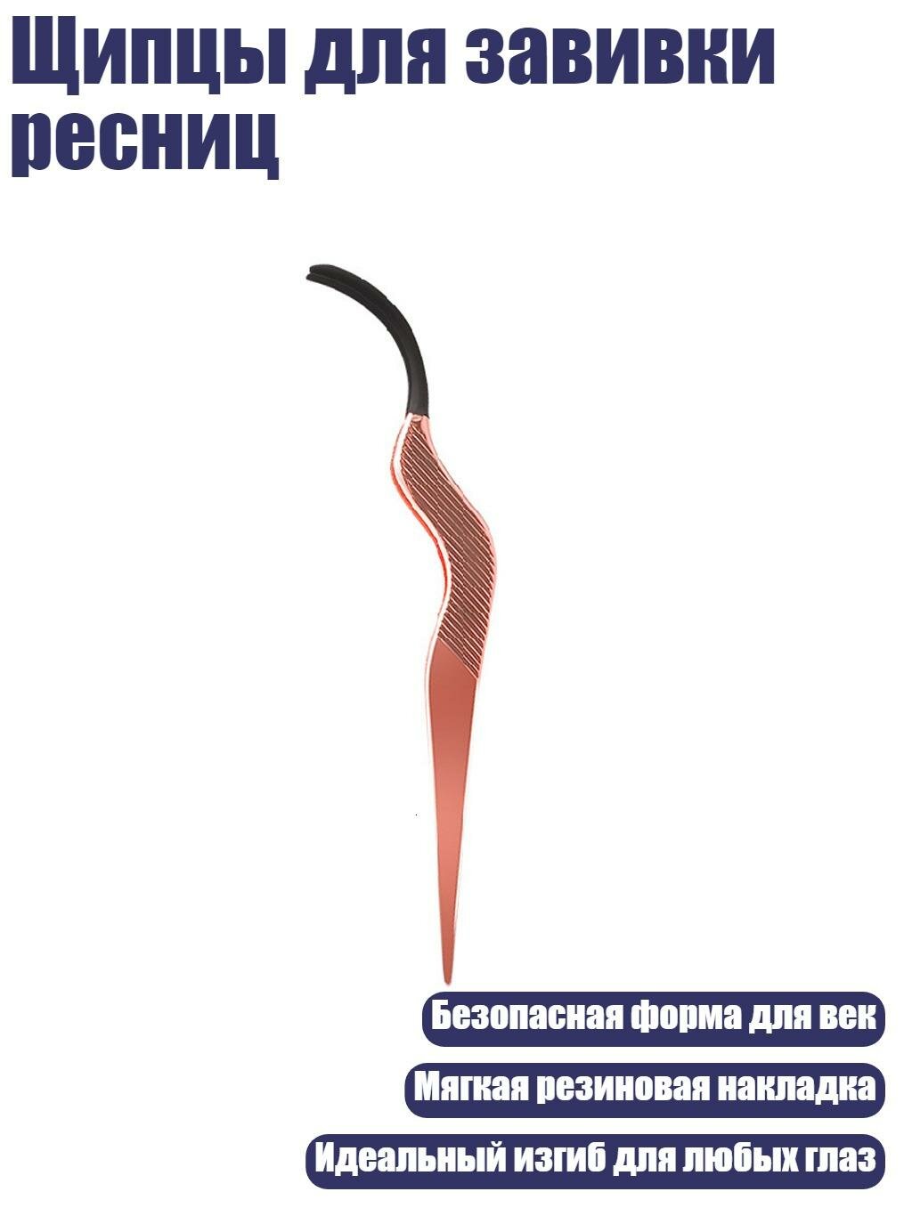 Щипцы для завивки ресниц, Неупакованный