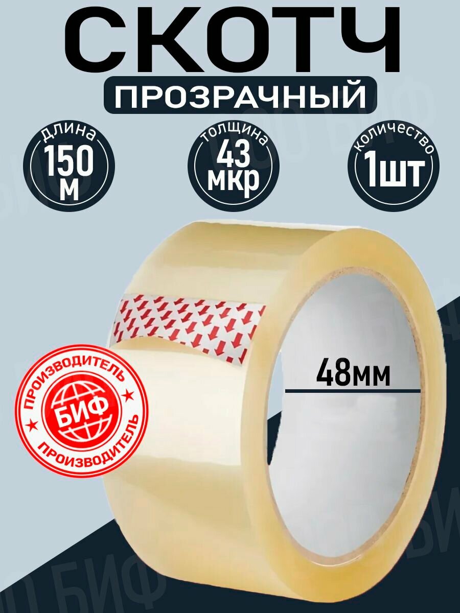 Скотч прозрачный широкий 1шт. 150 метров 48мм 43мкр
