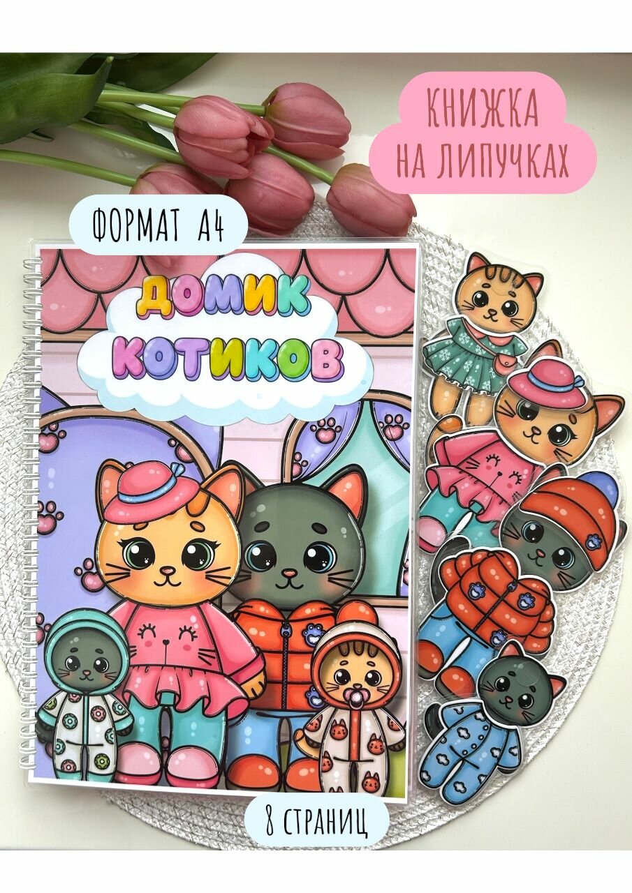 Книжка на липучках домик котиков формат А4