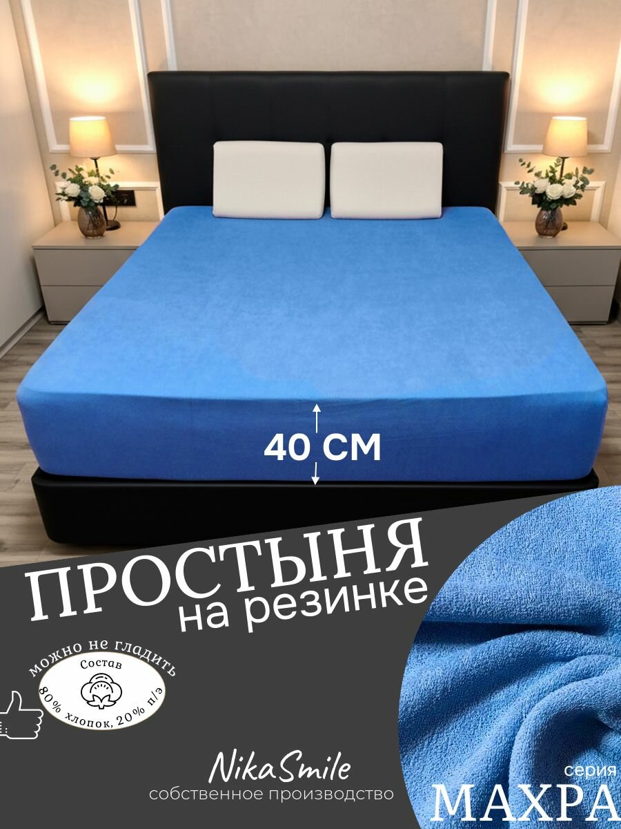 Махра Простыня на резинке 200х220х40 , синий