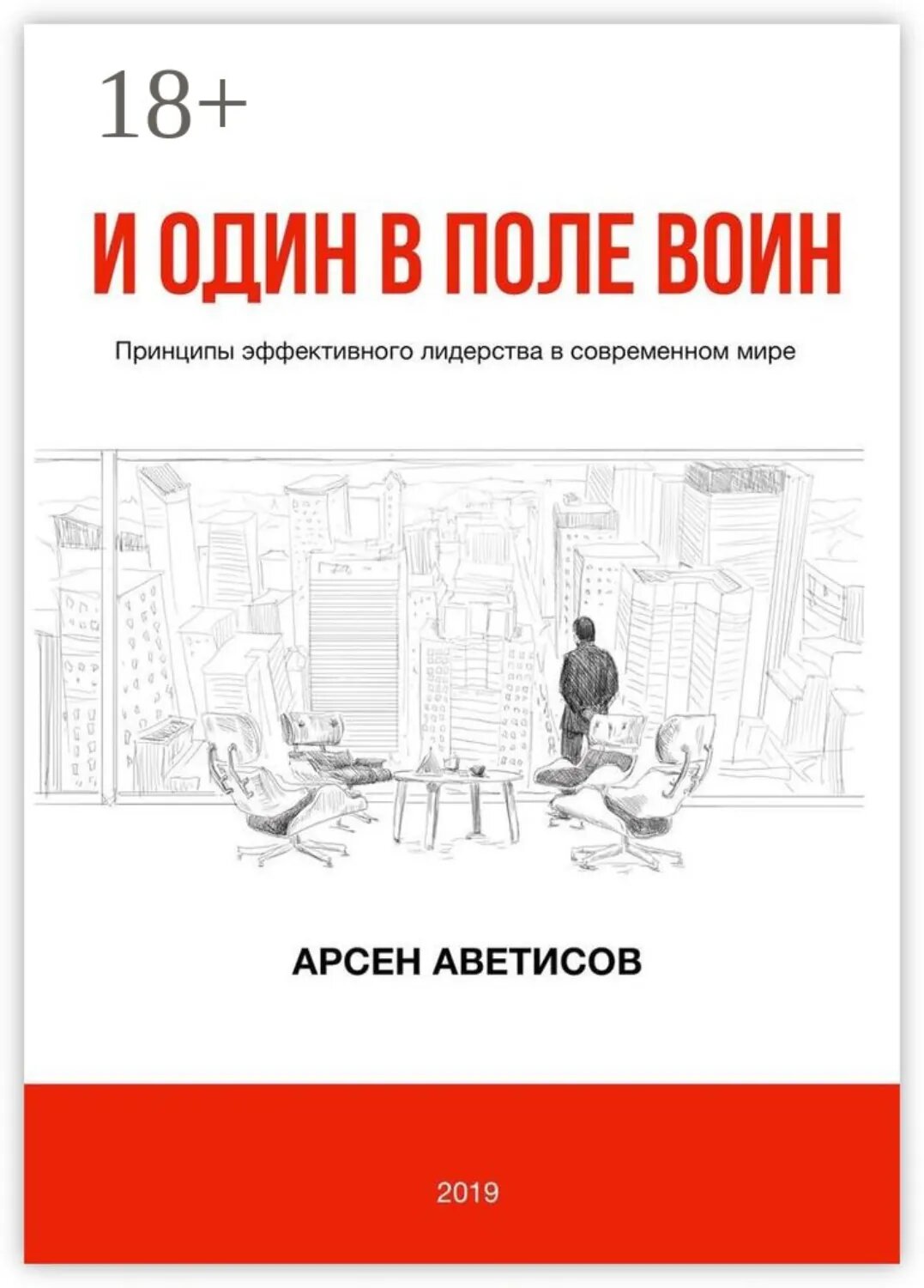 И один в поле воин. Принципы эффективного лидерства в современном мире [Цифровая книга]