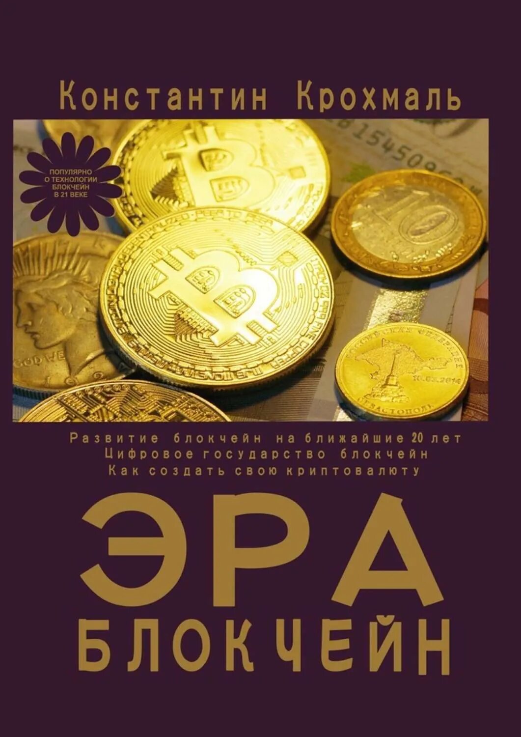 Эра блокчейн [Цифровая книга]
