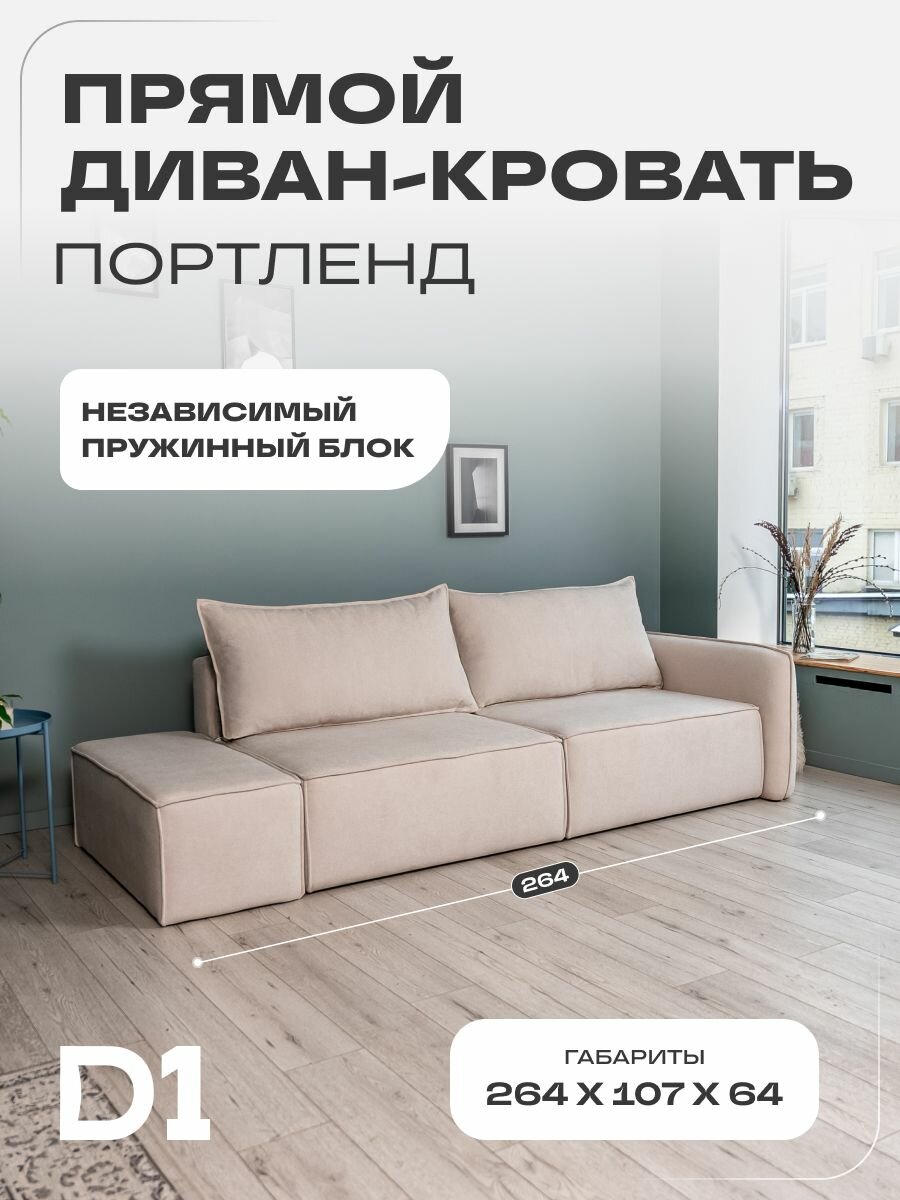 Диван кровать раскладной прямой в гостиную Портленд D1, с банкеткой, еврокнижка, двуспальный, светло-бежевый, букле, 264х107х64