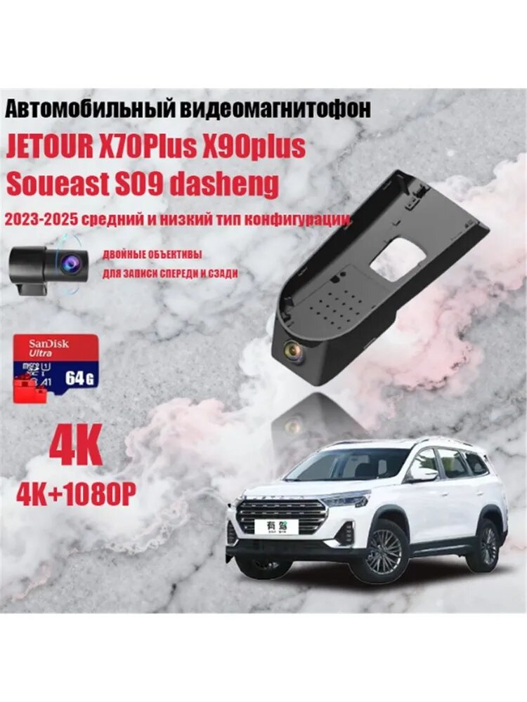 Видеорегистратор JETOUR-x70plus/x90plus/dasheng4K+1080P, объектив Sony, сверхчистое разрешение 4k+1080P