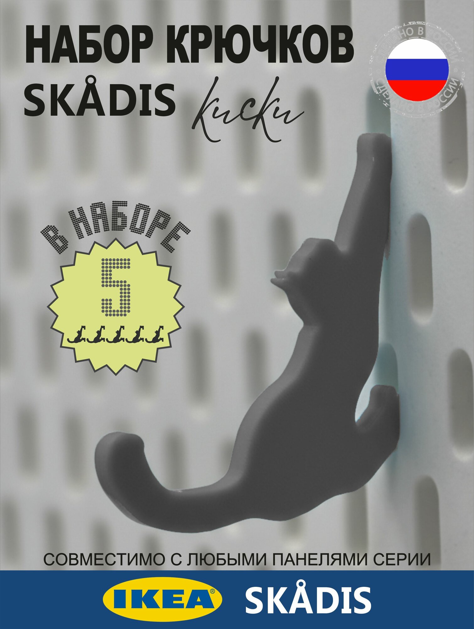 Набор крючков киски для пегборд панели IKEA SKADIS, 5 штук, серые