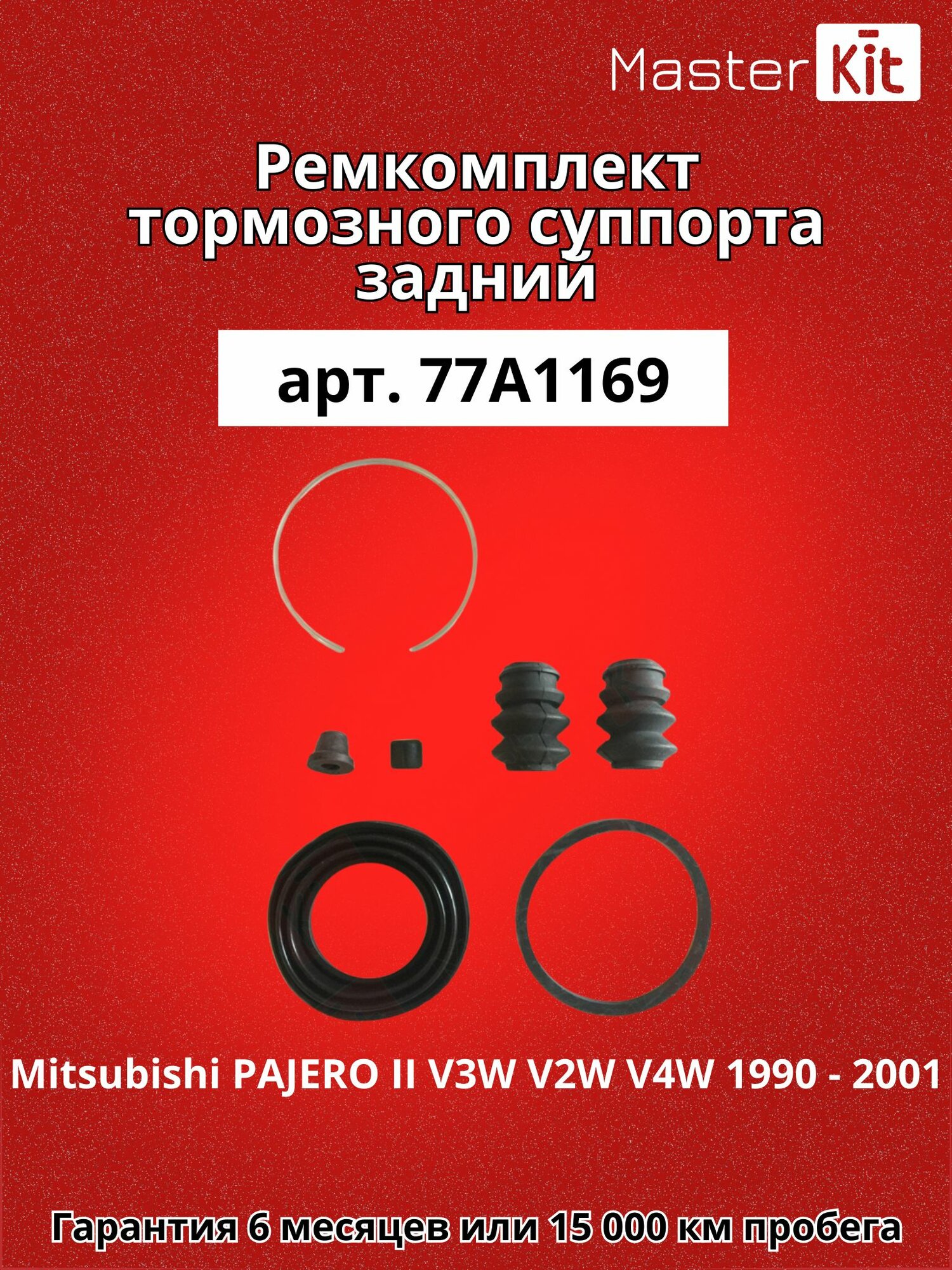 Ремкомплект заднего тормозного суппорта под поршень D 43 мм заднего Mitsubishi PAJERO II V3W V2W V4W 1990 - 2001 - MasterKit 77A1169