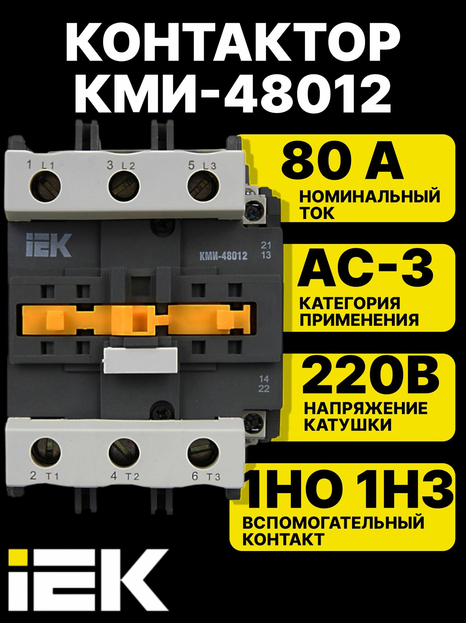 Контактор 80А 220В 1НО 1НЗ КМИ-48012 IEK