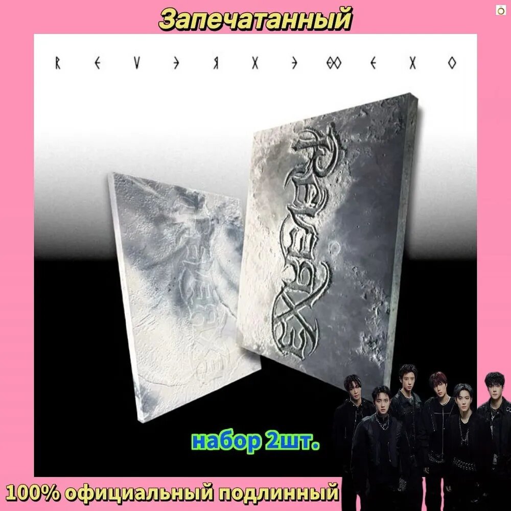 Альбом EXO - 8th Full Album REVERXE набор 2 шт. Официальный и оригинальный, нераспечатанный