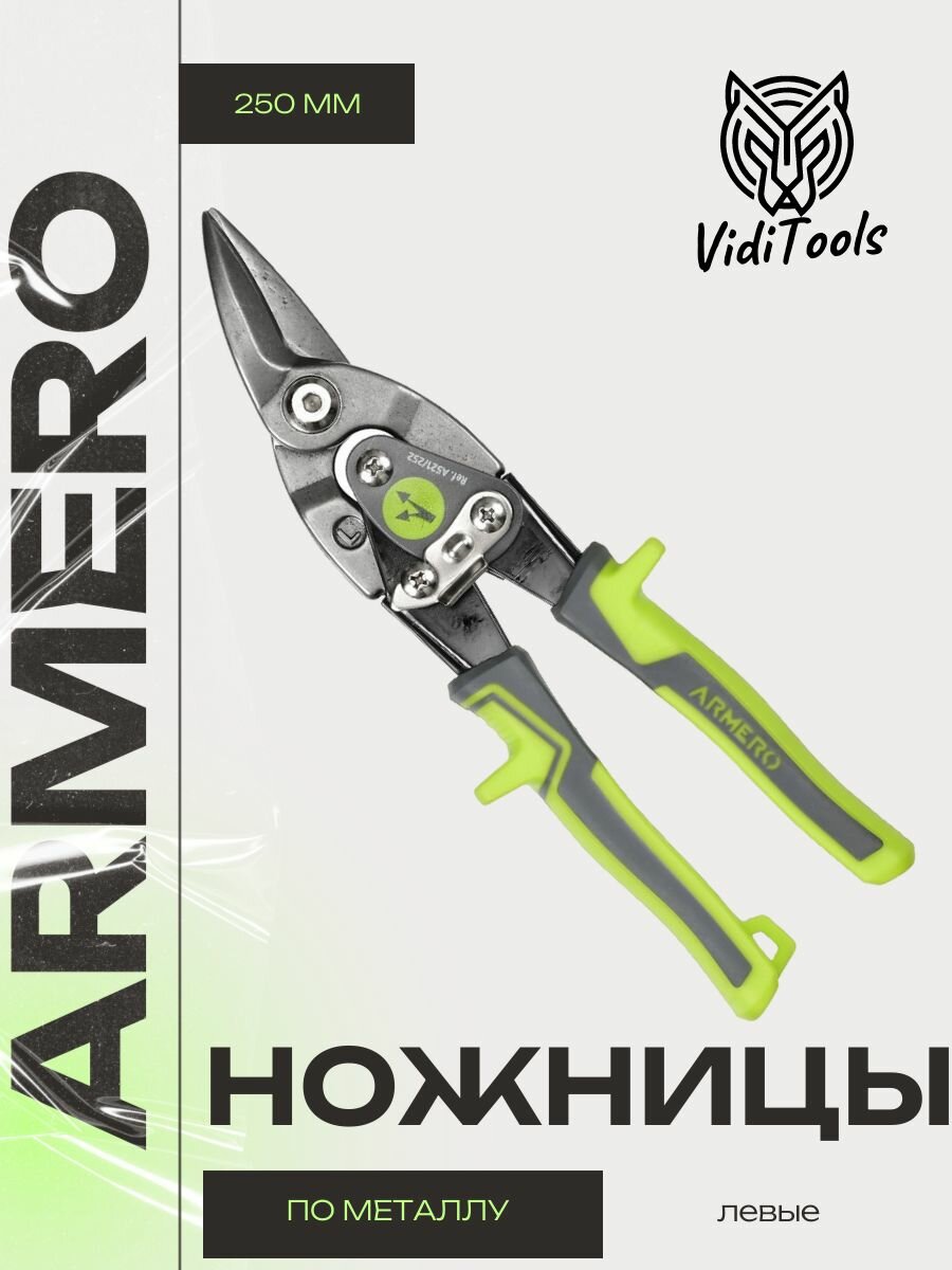 Ножницы по металлу ARMERO 250мм левые