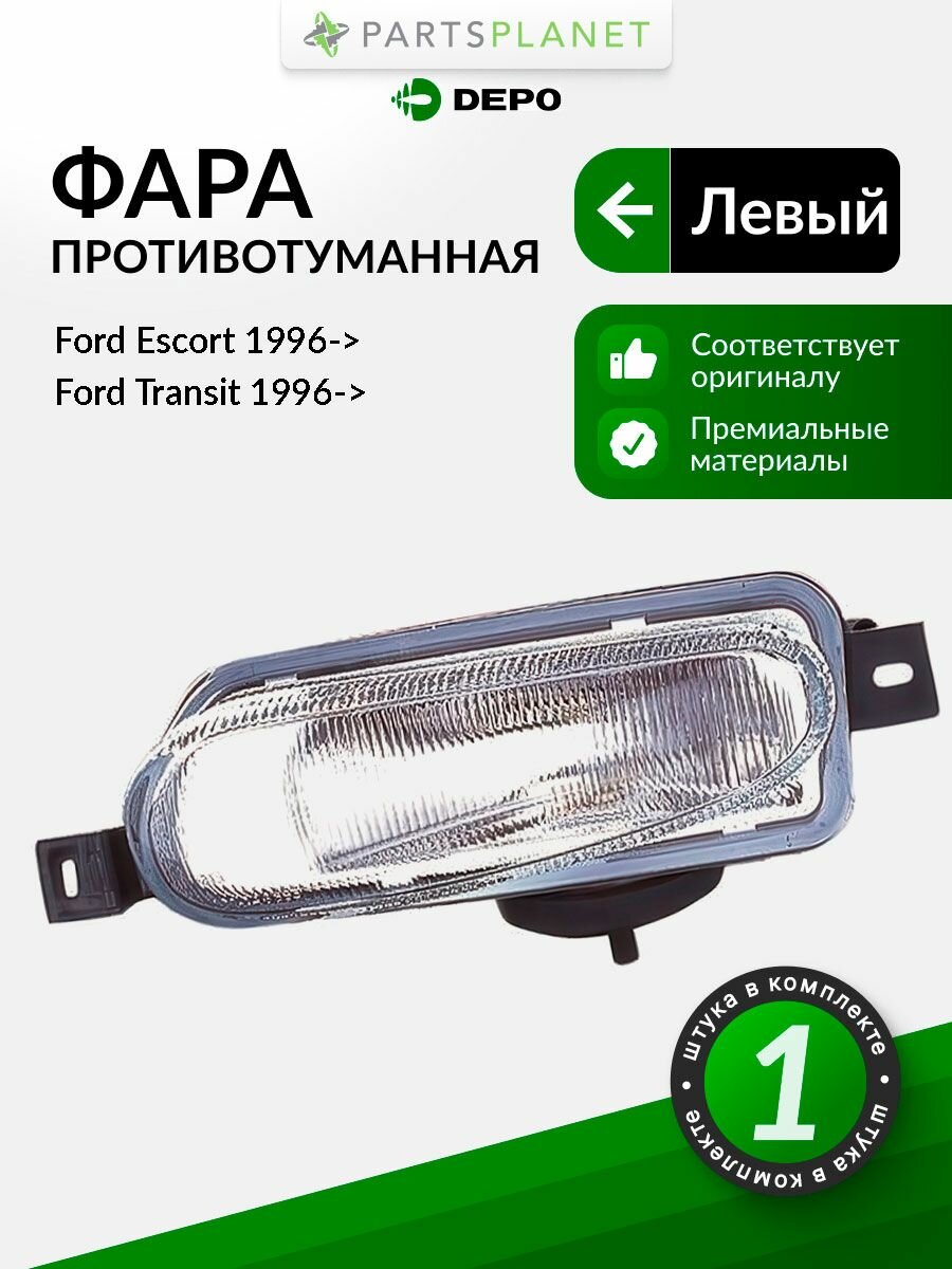 Противотуманная фара левая для Форд Эскорт 1996->, Транзит 1996->, oem 1058215 арт 4312006LUE