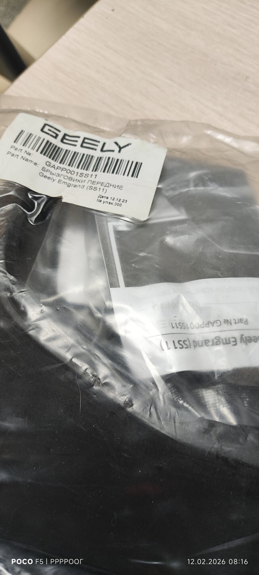 Брызговики передние для Geely Emgrand SS11 23-н. в, рынок РФ