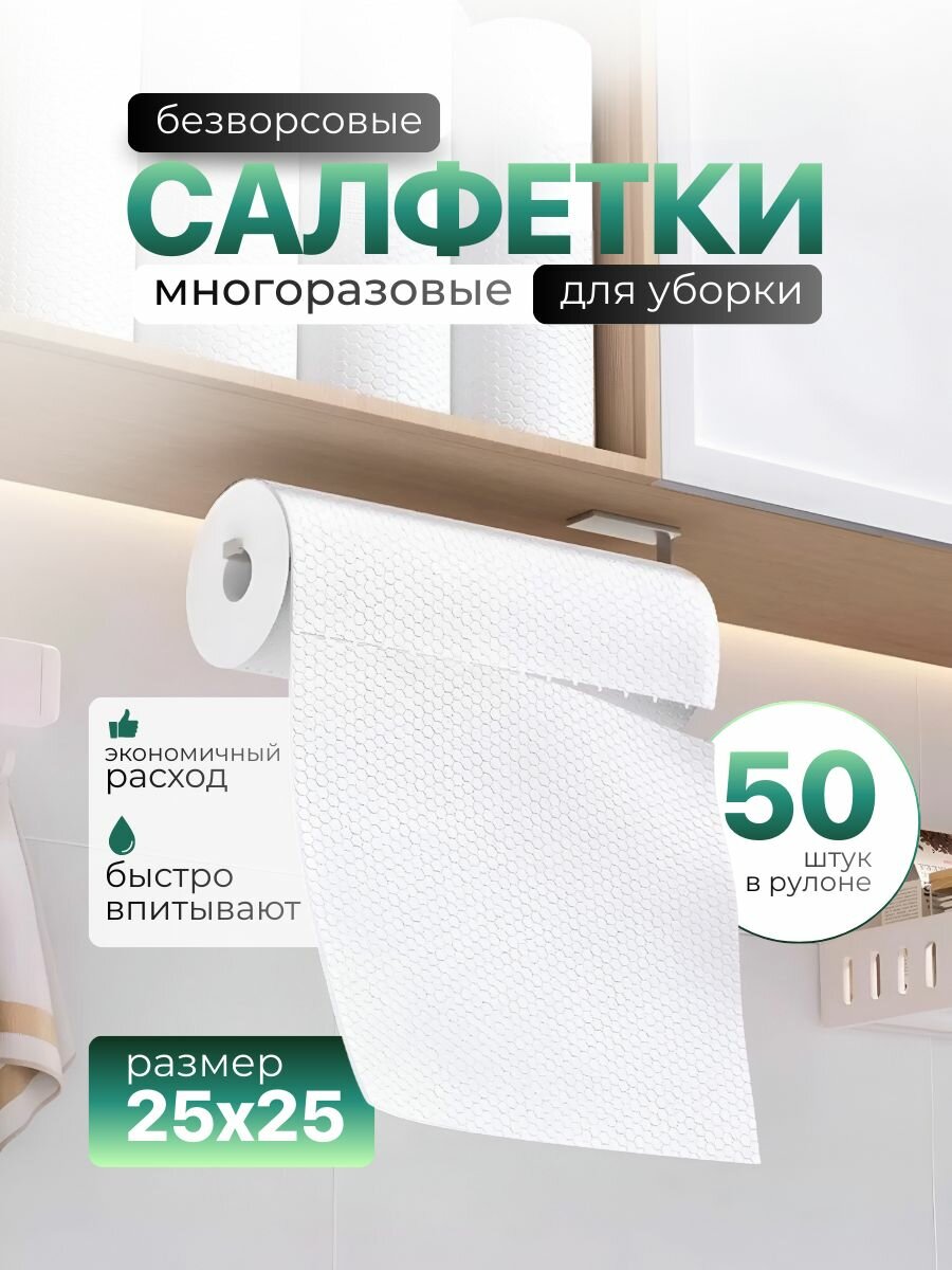 Умные салфетки для уборки, универсальные хозяйственные многоразовые, в рулоне 50 шт. 25х25см.