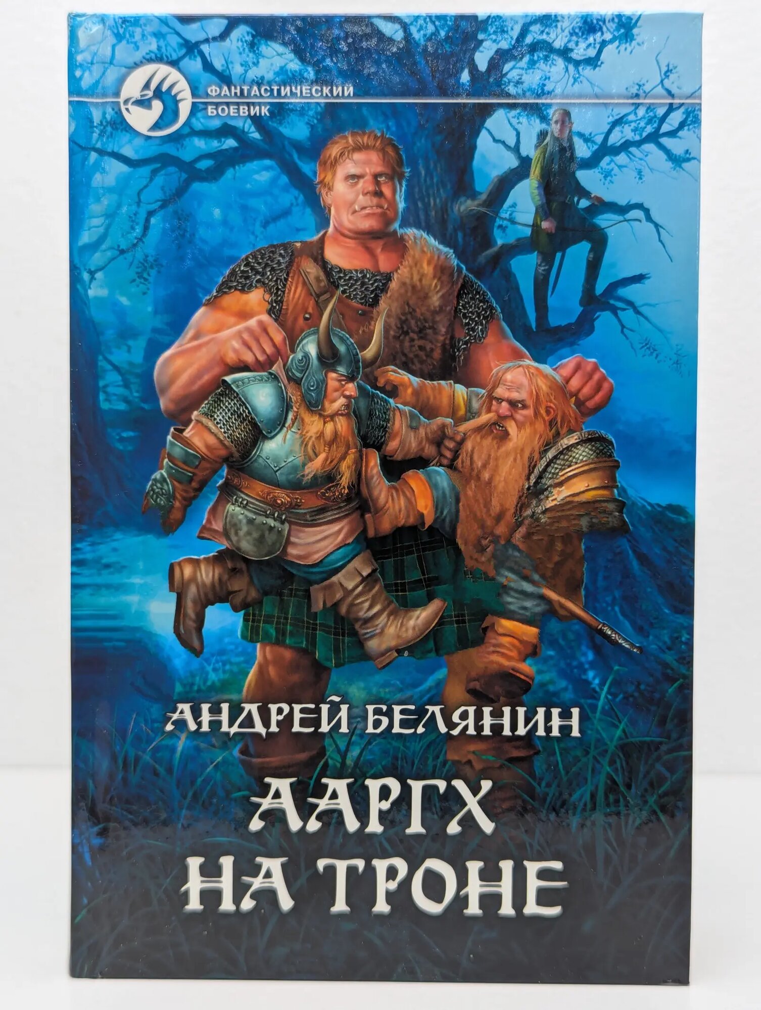 Ааргх на троне Белянин Андрей Олегович 2010