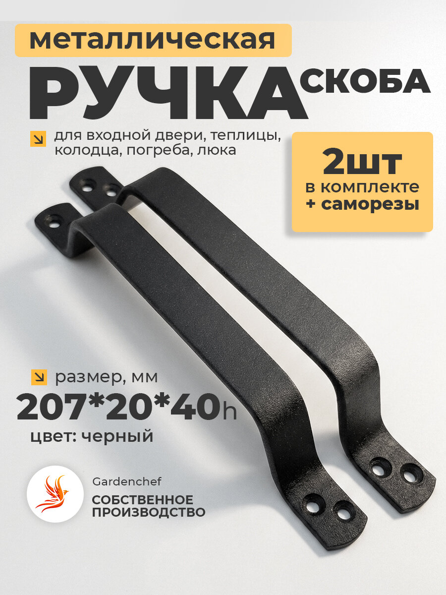 Ручка скоба металлическая для двери, для люка, для чулана. Черная. 2 шт. GardenChef.