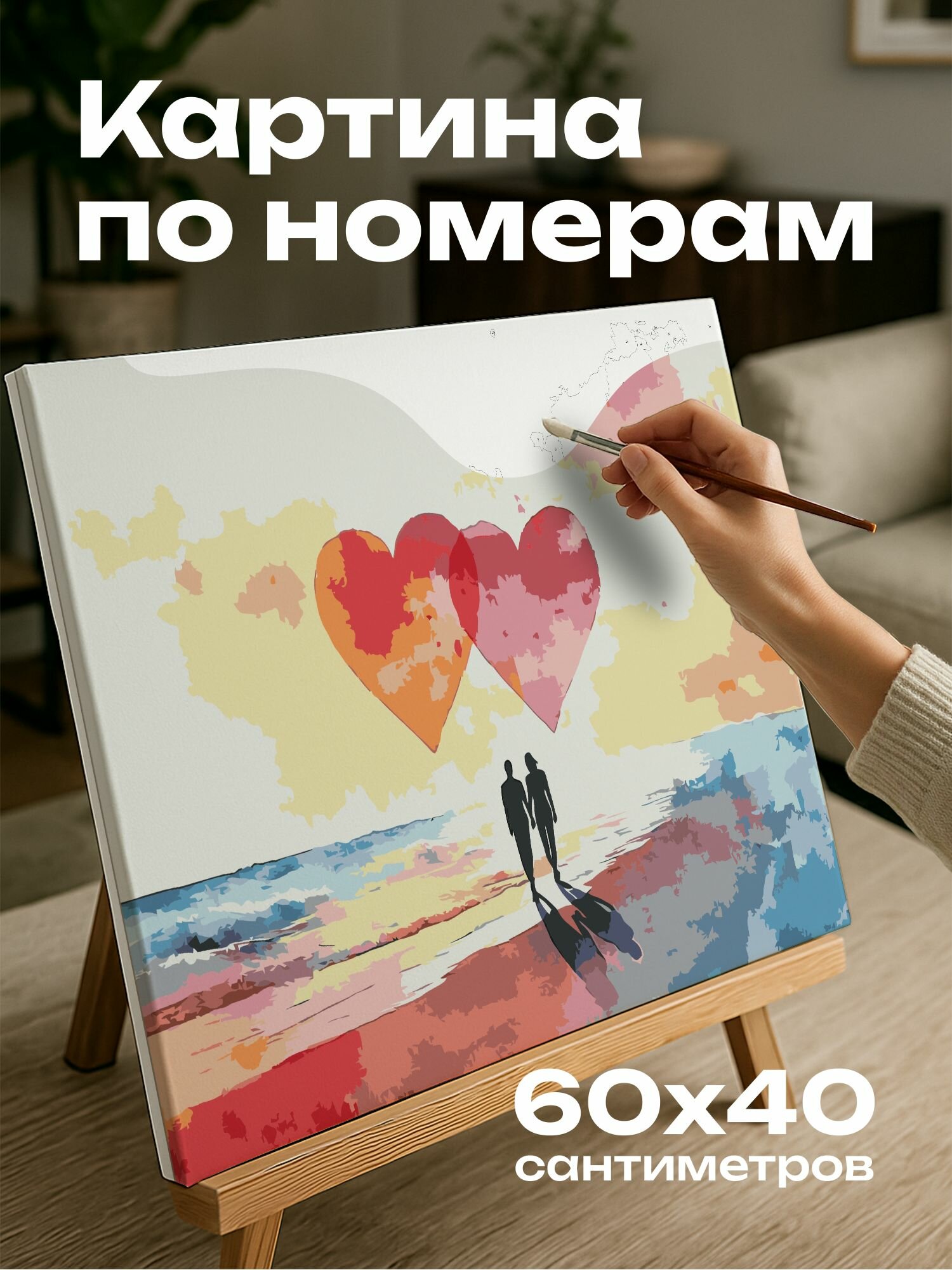 Картина по номерам 60x40 см, акварель, волны, сердце, пляж, пара, силуэты, горизонт, романтический, мечтательный, море