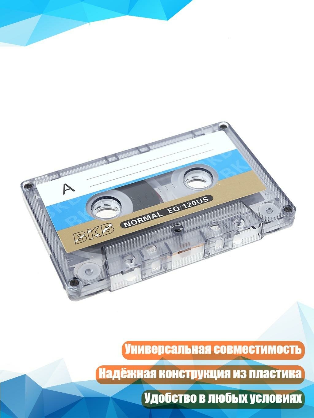 Магнитофонная кассета