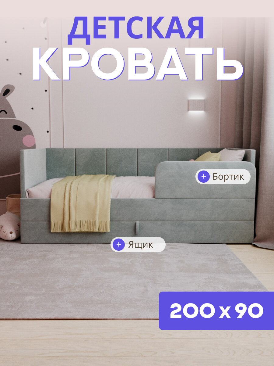 Детская диван-кровать 200*90 с ящиком и бортиком. Челси серый