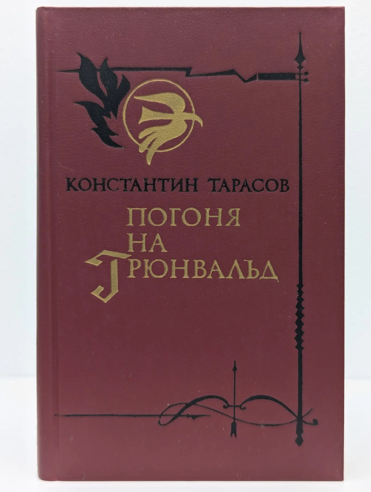 Погоня на Грюнвальд Тарасов Константин Иванович 1986