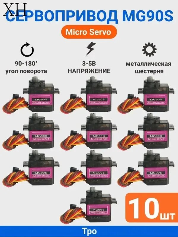 10 шт. сервоприводов MG90S Micro Servo 9g для Arduino и робототехники, металлические шестерни, угол поворота 180