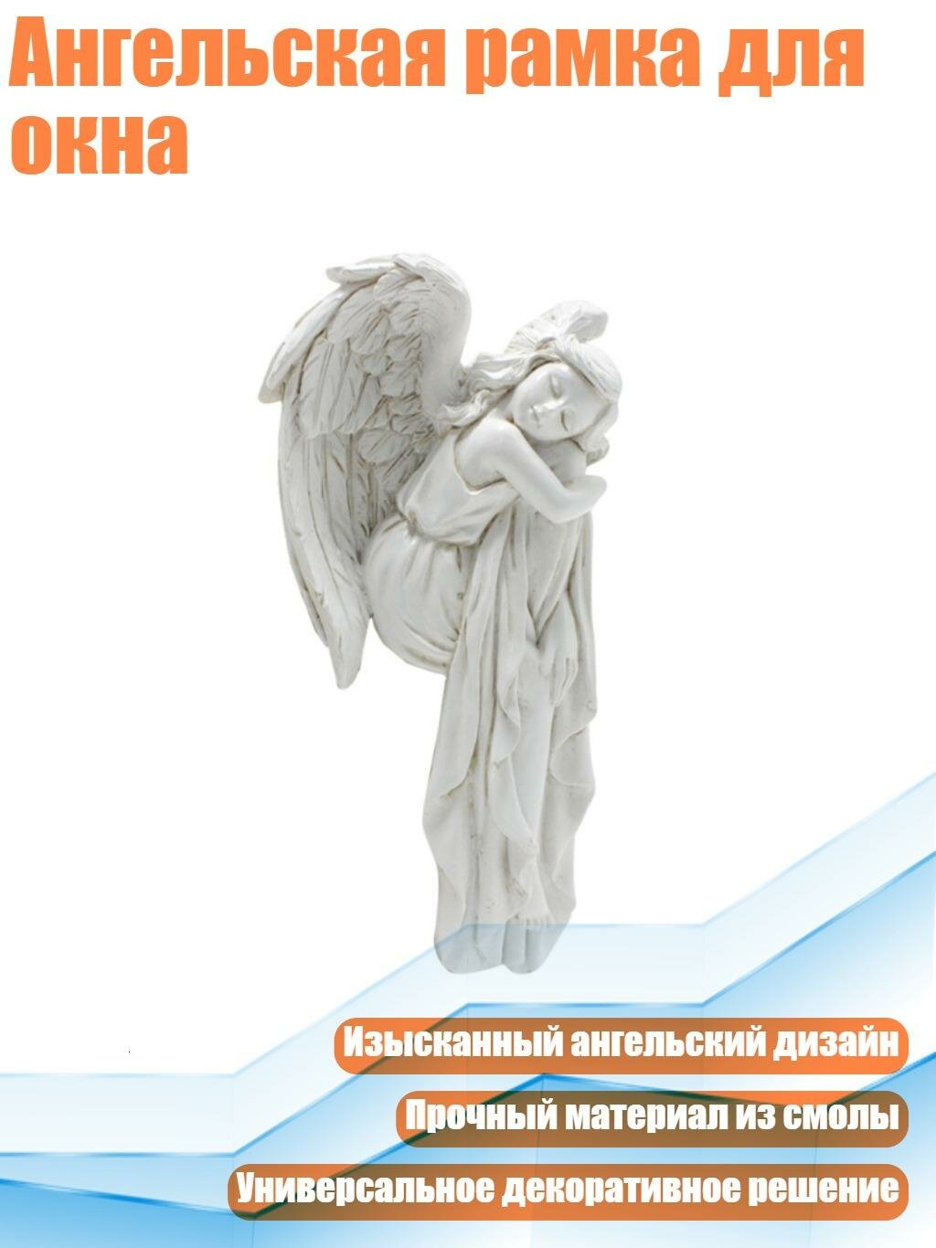 Ангельская рамка для окна, Победа правой ангельской двери