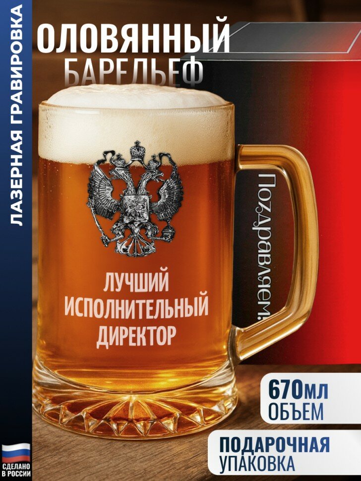 Пивная кружка герб "Лучший исполнительный директор"