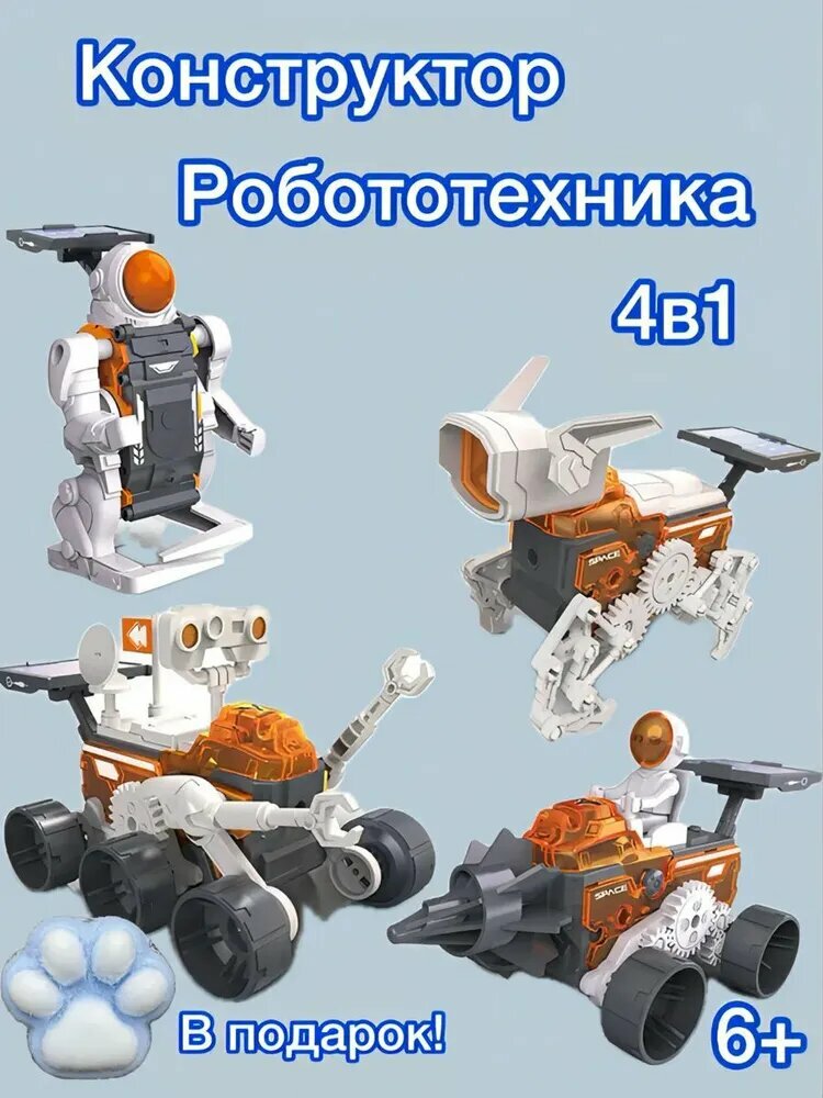 Электронный конструктор космическое путешествие 4 в 1, на солнечных батареях, для мальчиков
