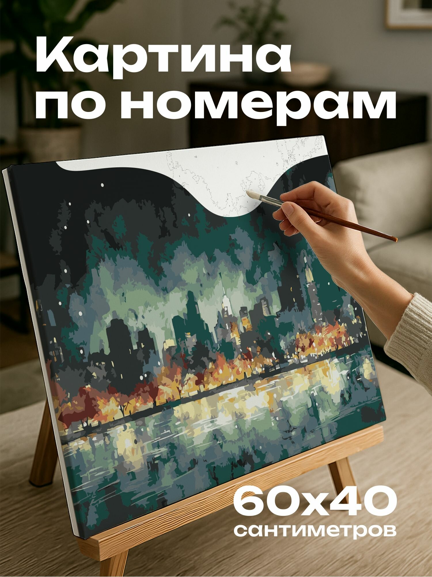 Картина по номерам 60x40 см, Городской пейзаж, ночь, акварель, огни, звездное небо, энергия, безмятежность, контраст
