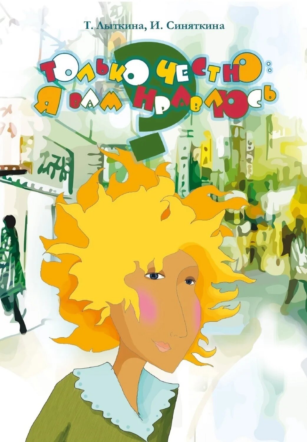 Только честно: я вам нравлюсь? [Цифровая книга]