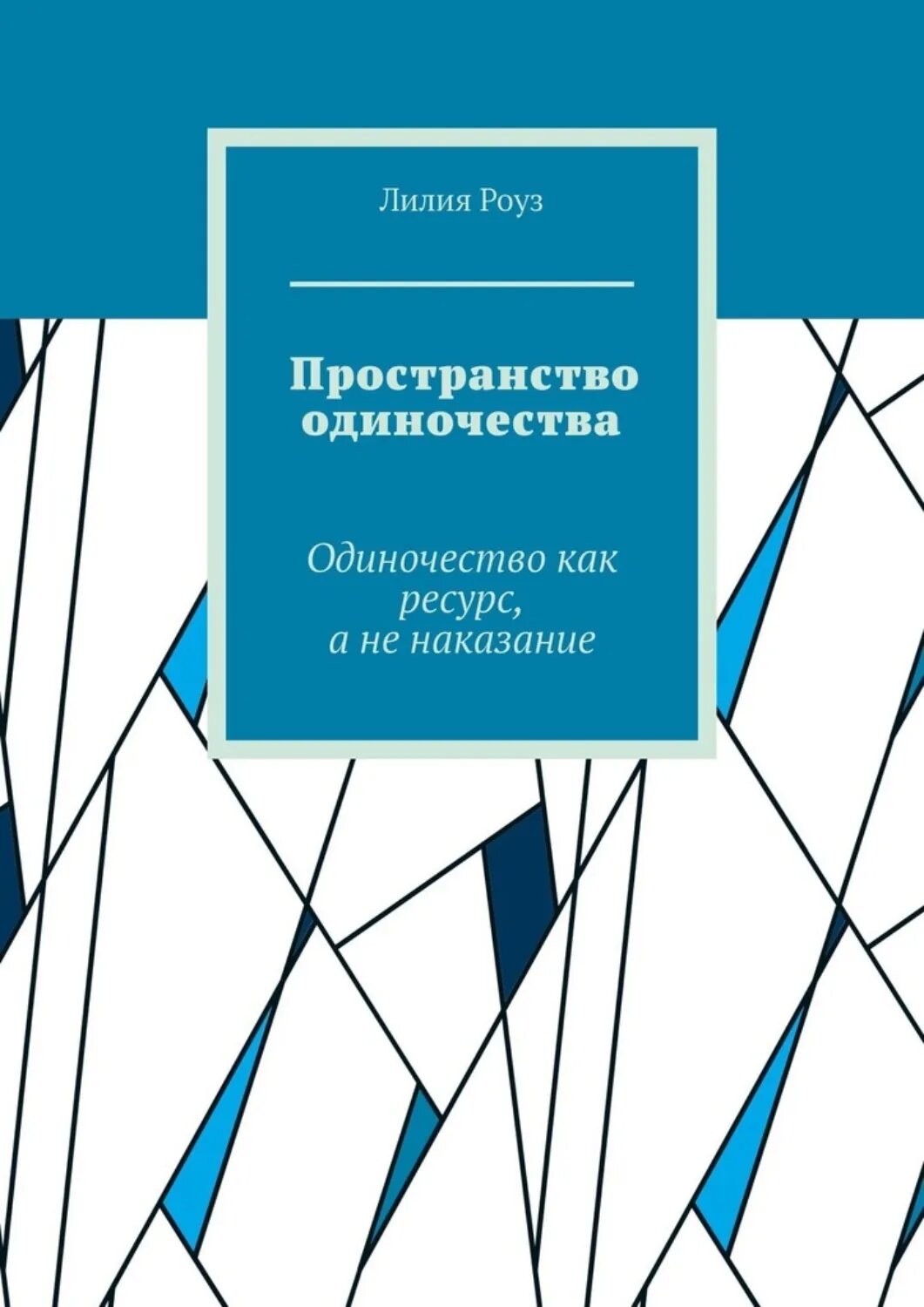 Пространство одиночества. Одиночество как ресурс, а не наказание [Цифровая книга]