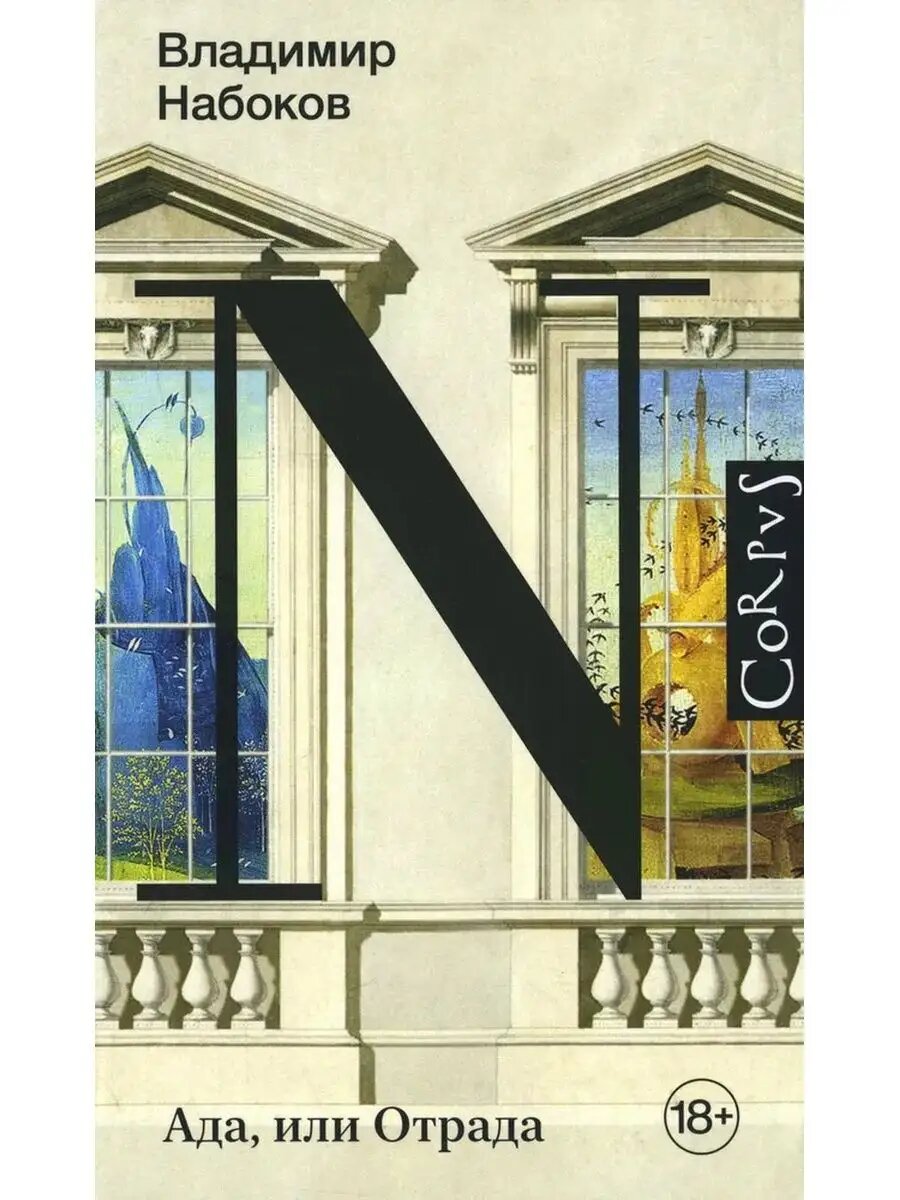 Ада, или Отрада