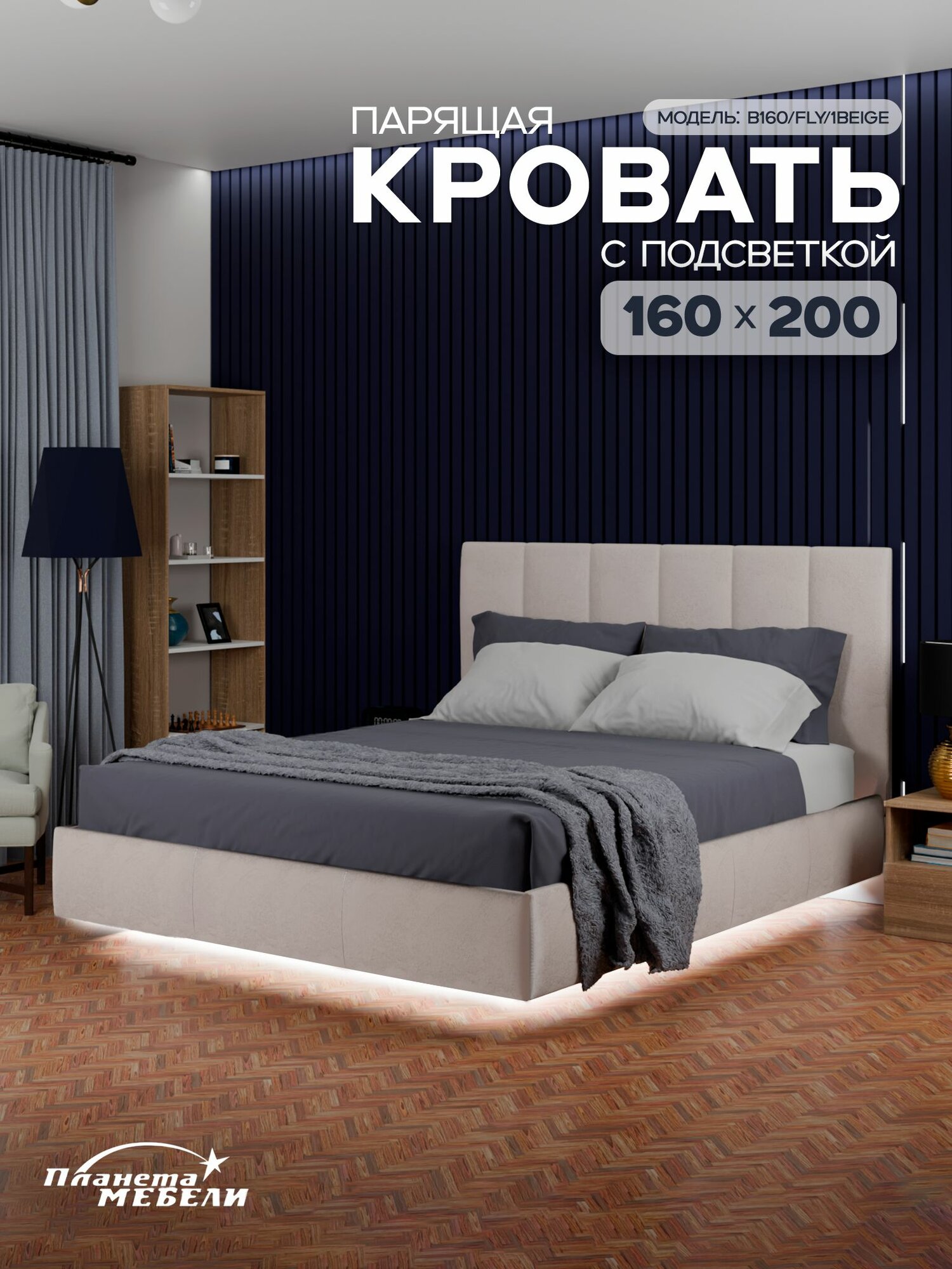 Кровать 160х200 двуспальная с подъемным механизмом, парящая для спальни b160/fly/1beige