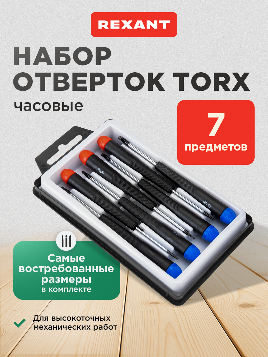 Набор отверток REXANT Torx, хромованалиевая сталь, 7 отверток в кейсе
