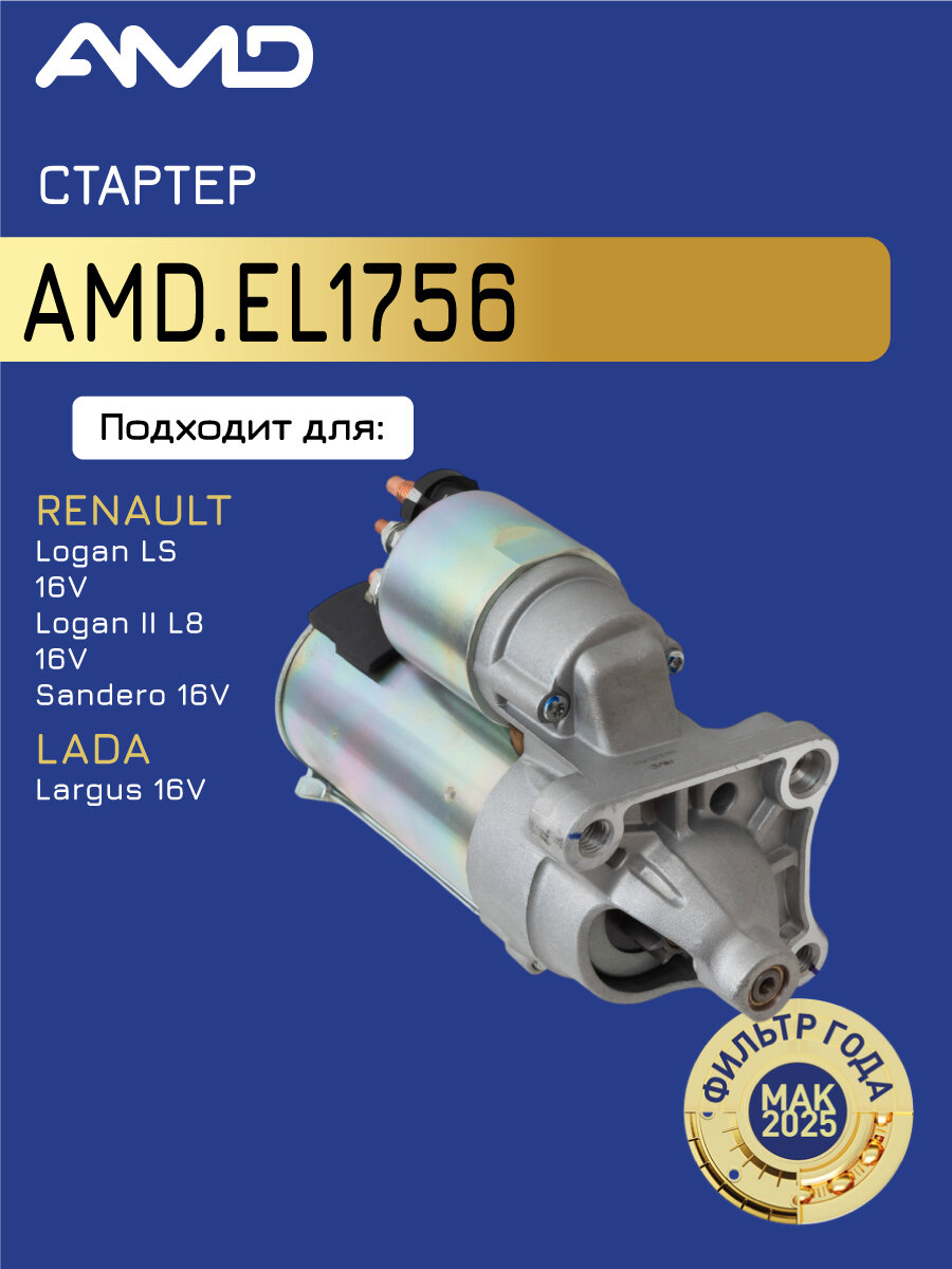 Стартер 233004924R AMD. EL1756 1,2KW 9T для RENAULT Logan LS VALEO 9 зубов Logan II L8 Sandero LADA Largus NISSAN Almera