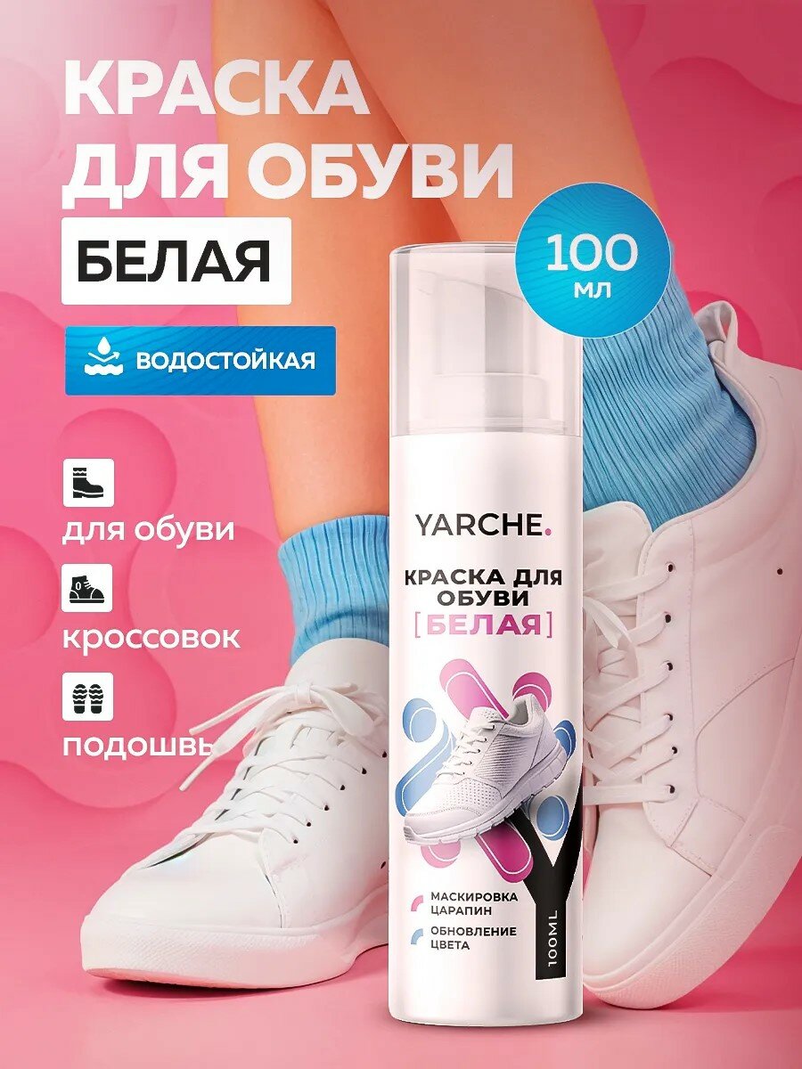 Водостойкая краска для обуви, кроссовок и подошвы белая, 100 мл, YARCHE