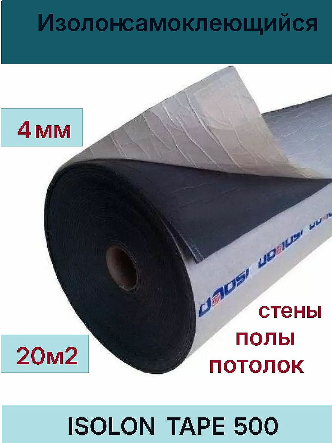 Шумоизоляция Изолон "Isolon TAPE", самоклеющаяся, 4мм, 1х20м