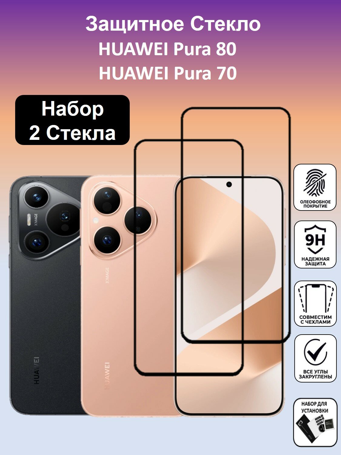 Защитное стекло HUAWEI Pura 80 HUAWEI Pura 70 / Хуавей Пура 80 Хуавей Пура 70 2шт