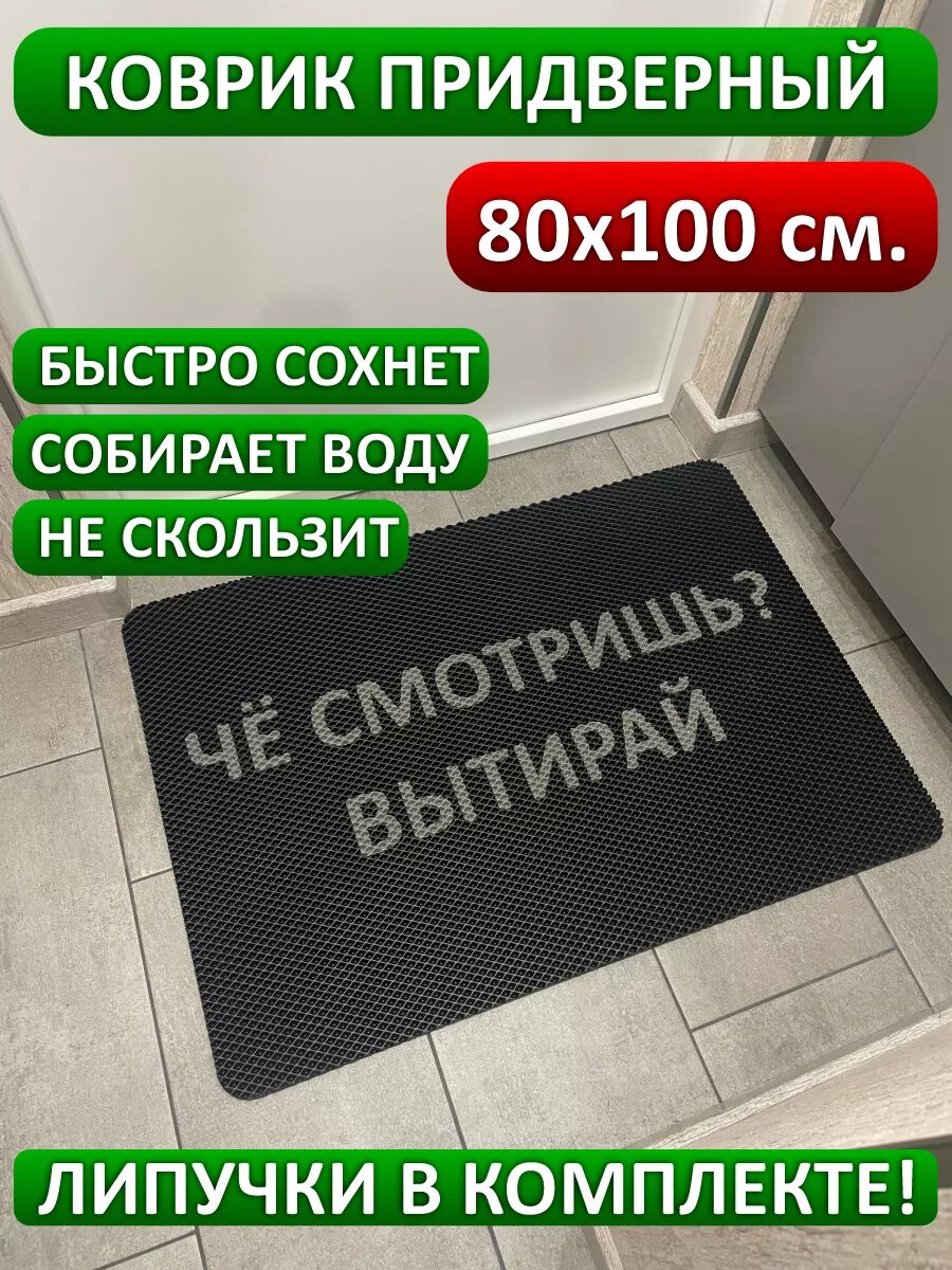 Коврик придверный 80х100 Че Смотришь Вытирай