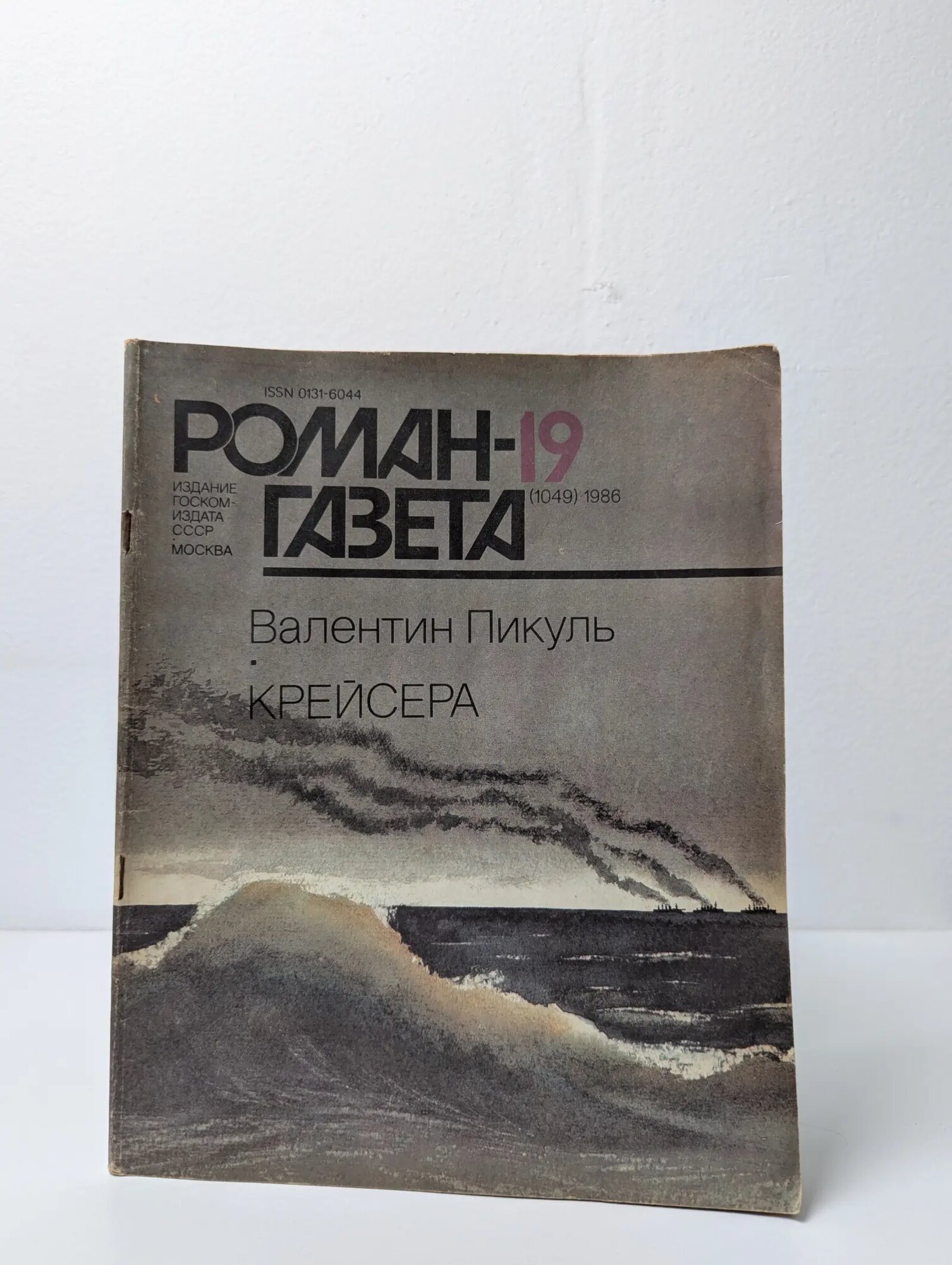 Роман-газета. Выпуск № 19/1986. Крейсера Пикуль Валентин Саввич 1986