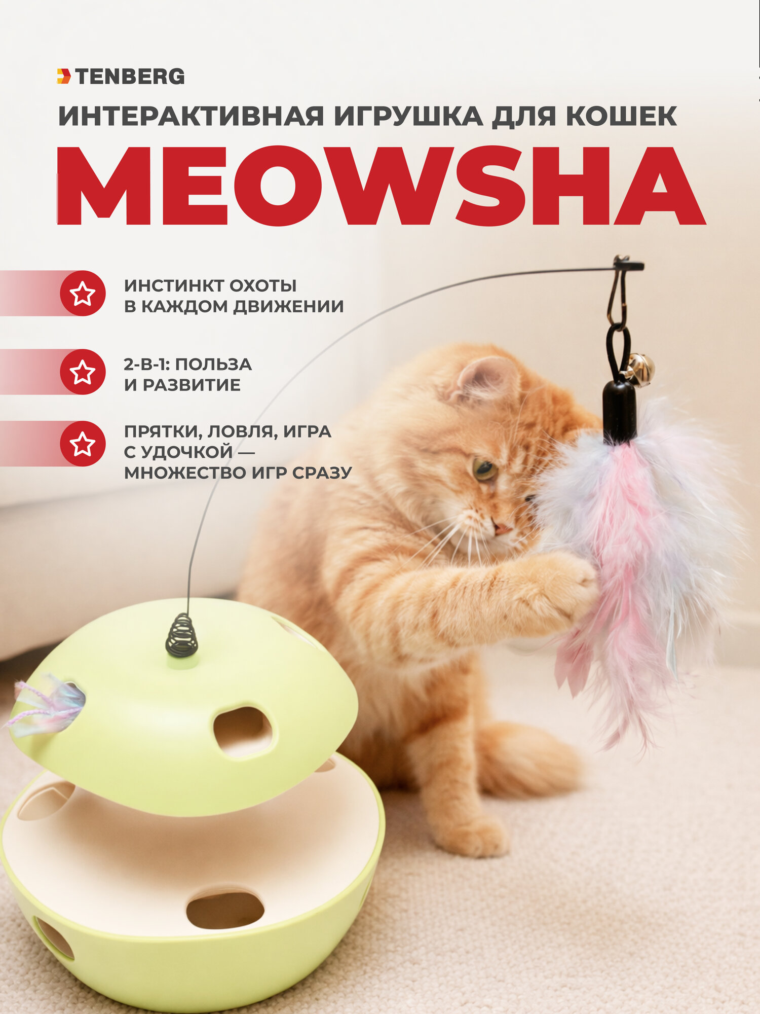 Интерактивная игрушка для кошек прятки с удочкой дразнилкой TENBERG Meowsha Green