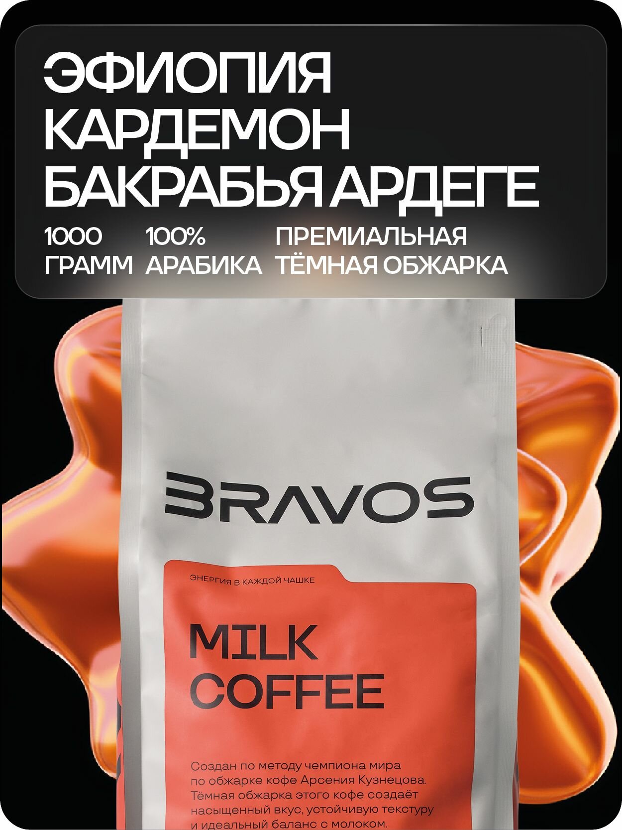 Кофе в зернах Bravos Coffee Эфиопия Кардемон Бакрабья Ардеге 1 кг.
