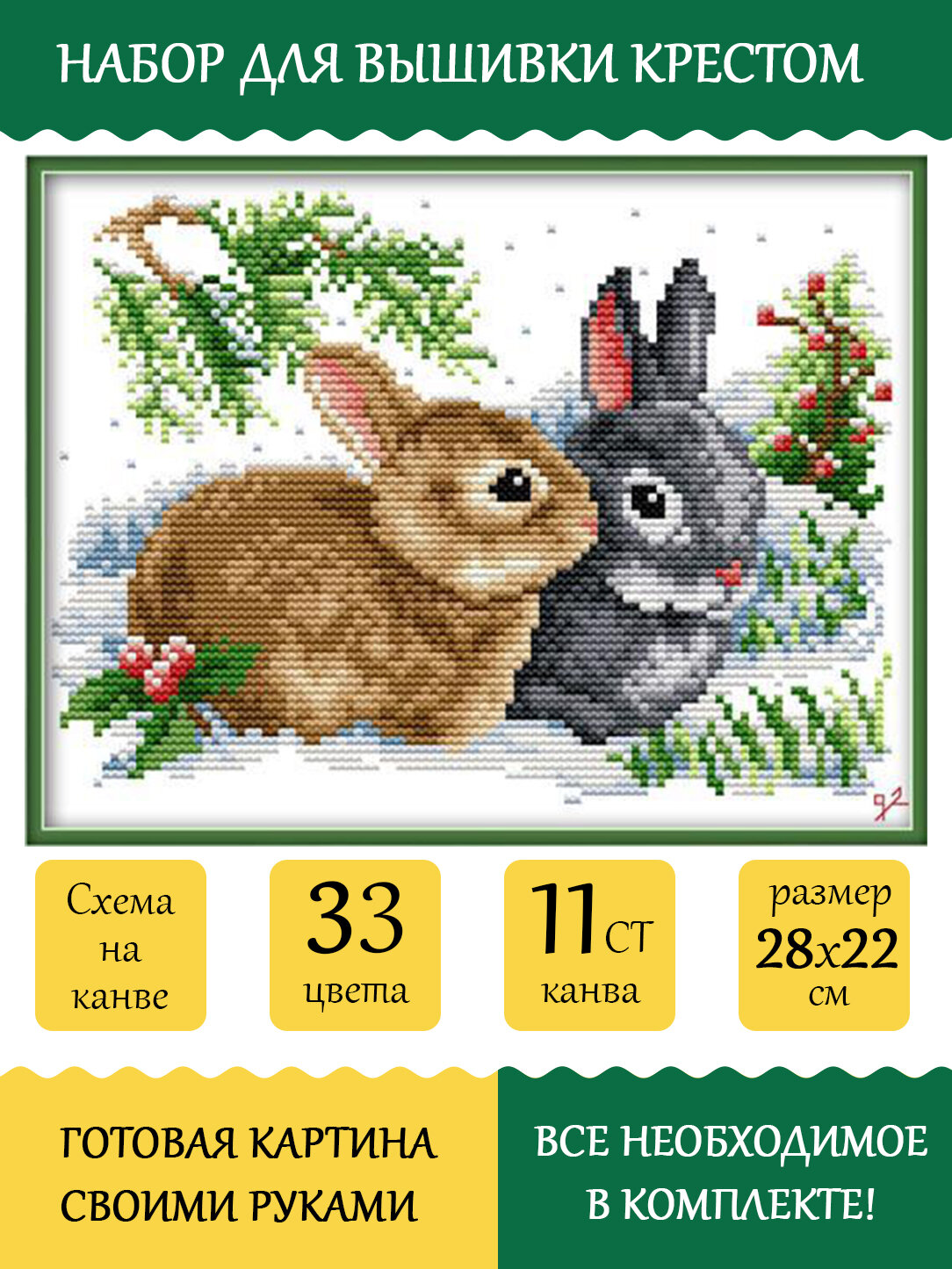 Набор для вышивания крестиком рисунок на канве / Зайчики / 28*22 см