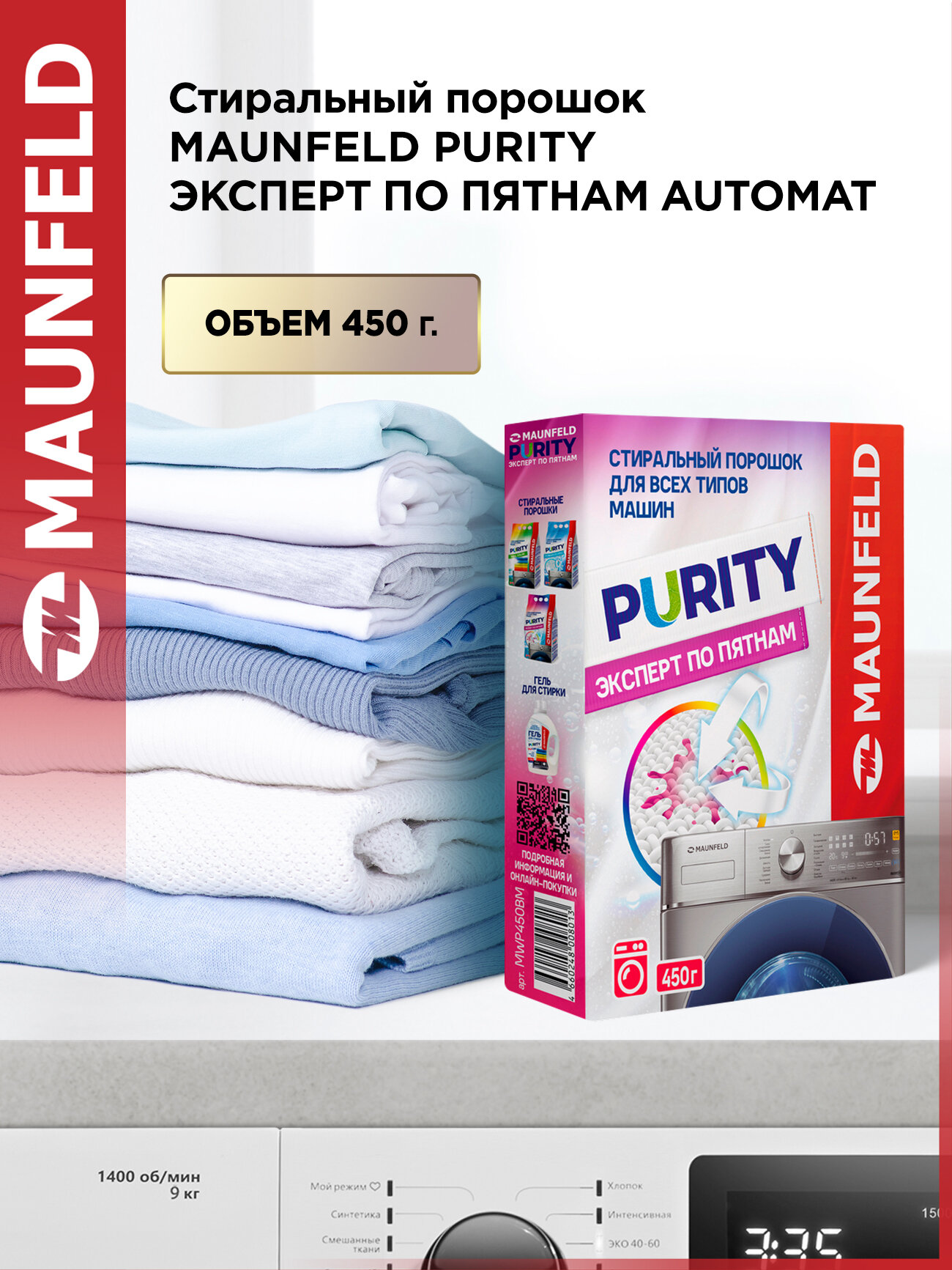 Стиральный порошок Maunfeld Purity Эксперт по пятнам Automat 450г MWP450BM