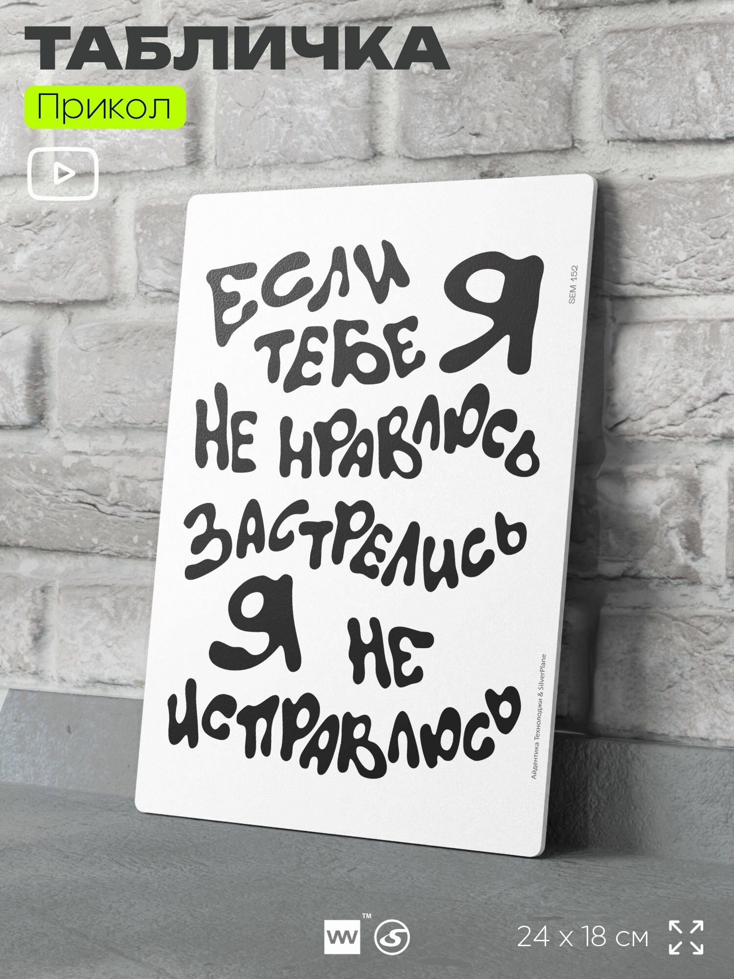 Табличка шуточная прикольная "Если я тебе не нравлюсь" на дверь и стену, для дома, пластиковая с двусторонним скотчем, 24х18 см, серия Алкан, Айдентика Технолоджи