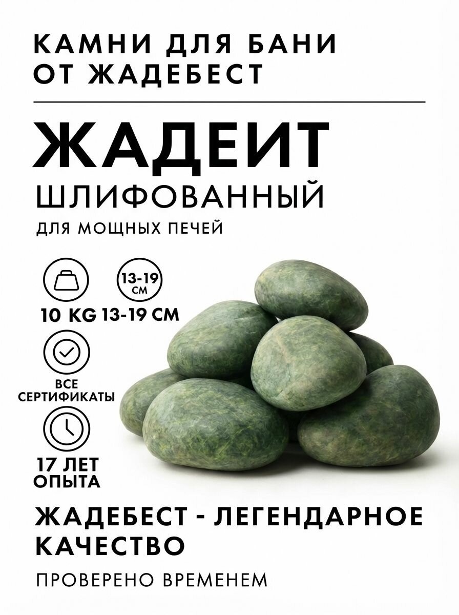 Жадеит шлифованный ЖадеБест крупная фракция 14-18 см для бани и сауны 10 кг