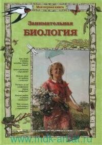 Книга "Занимательная биология"