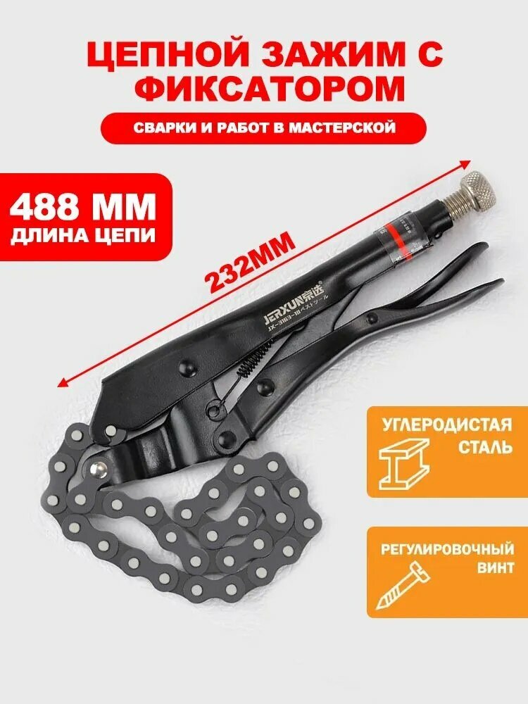 Универсальный цепной силовой зажим 18 дюймов, регулируемый инструмент для сварки, фиксации и ремонта. Мощные клещи с цепью для жесткой блокировки,