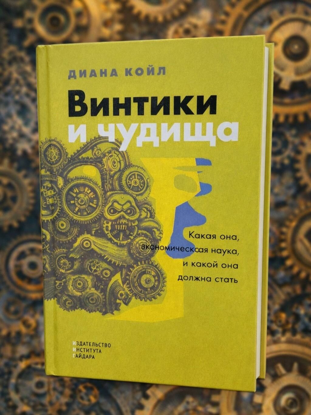 Винтики и чудища: какая она, экономическая наука, и какой она должна стать