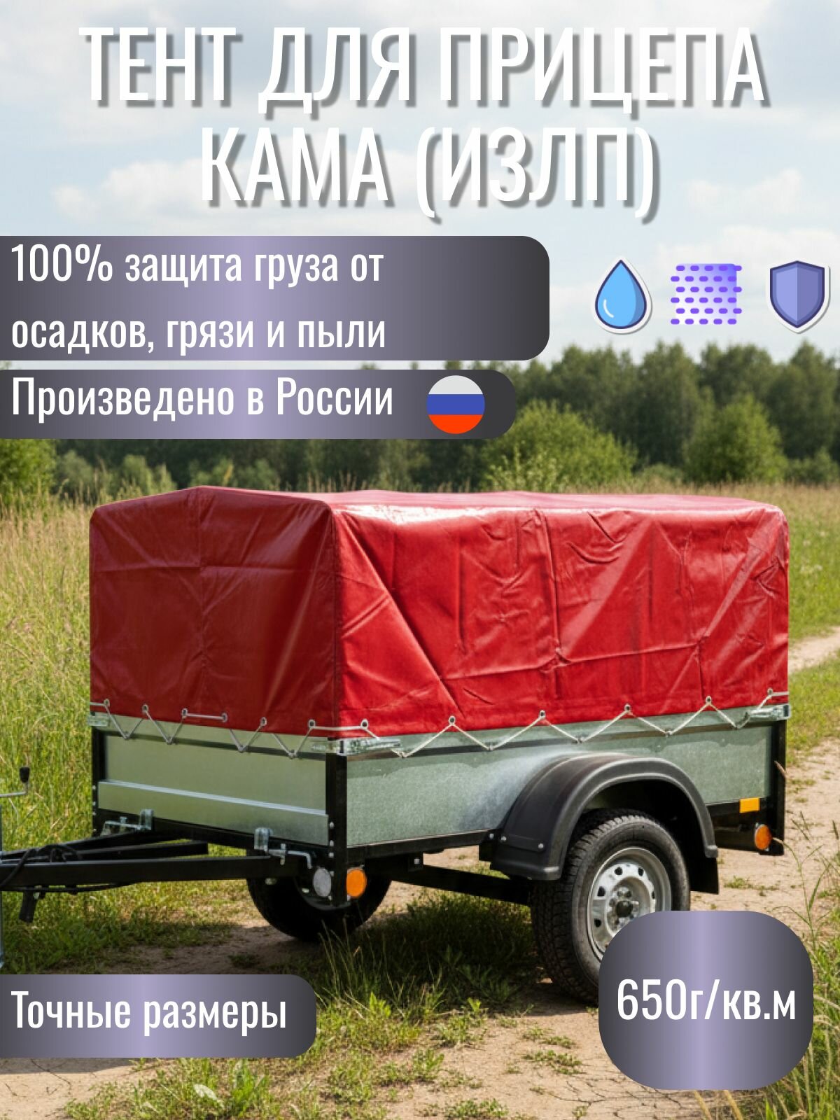 Тент для прицепа КАМА (излп) 2250*1350*680 (ширина 135 см), красный (650г/кв. м плотность материала)